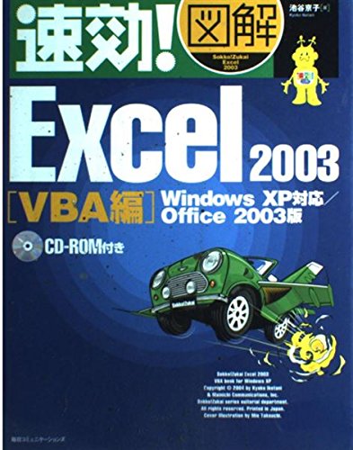 速効!図解Excel2003 VBA編 Office2003: Windows XP対応 | 池谷 京子 |本 | 通販 | Amazon