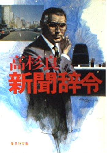 Amazon.com: Newspaper letter of appointment (Shueisha Bunko) (1988 ...