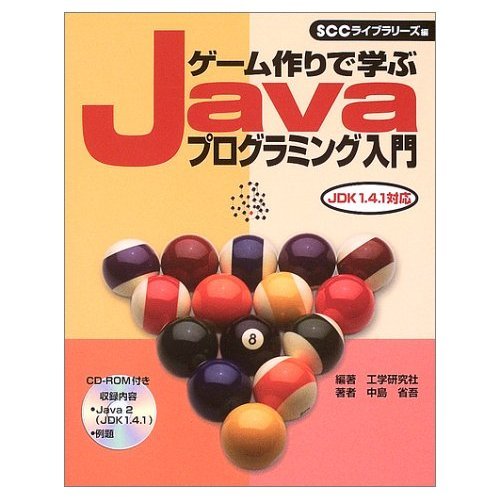 ゲ-ム作りで学ぶJavaプログラミング入門: JDK 1.4.1対応 (SCC Books 228) | 工学研究社, SCCライブラリーズ, 中島 省吾 |本 | 通販 | Amazon