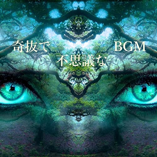 Amazon MusicでCOLOUR BOXの奇抜で不思議なBGMを再生する