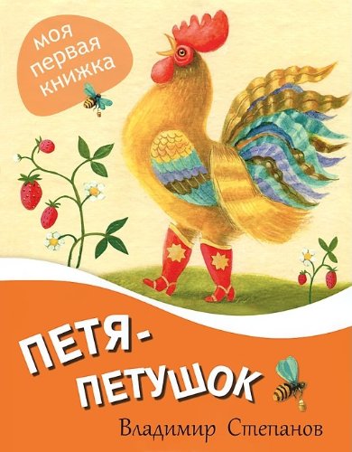 Amazon.com: Petya-petushok: 9785373050715: Books