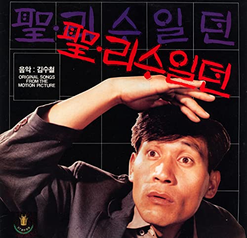 Amazon.co.jp: 성 리수일뎐 : KIM SOO CHEOL: デジタルミュージック