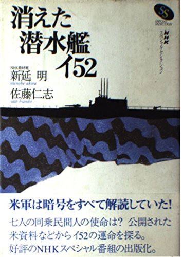 Amazon.com: Submarine I-52 disappeared (NHK Special Selection) (1997 ...