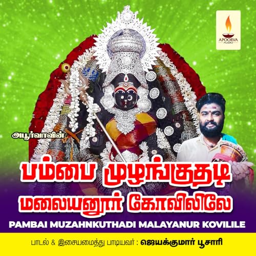 Amazon MusicでJayakumar PoosariのPambai Muzahnkuthadi Malayanur Kovilileを再生する