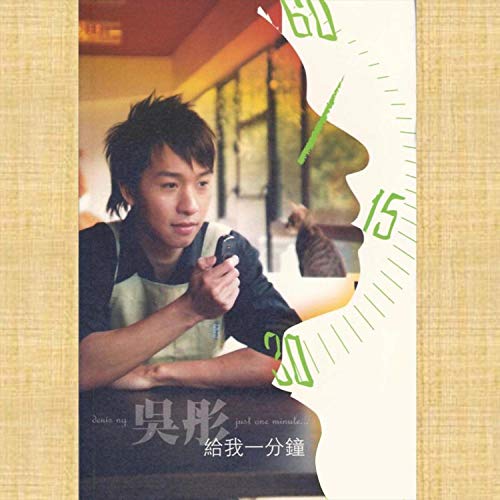 Amazon Music - Denis Ngの給我一分鐘 - Amazon.co.jp