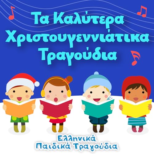 Amazon.com: Τα Καλύτερα Χριστουγεννιάτικα Τραγούδια : Ελληνικά Παιδικά ...