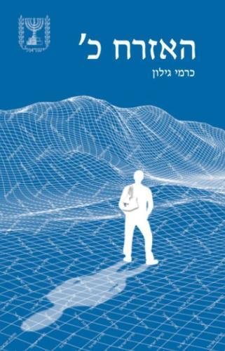 Hebrew Books: Citizen C (Hebrew Edition): Gillon, Carmi: 9789655506402 ...