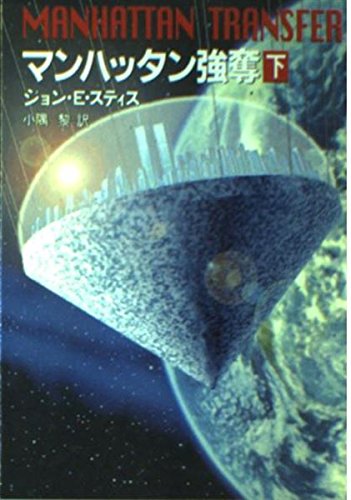 Amazon.com: マンハッタン強奪〈下〉 (ハヤカワ文庫SF): 9784150110574: John E Stith: Books
