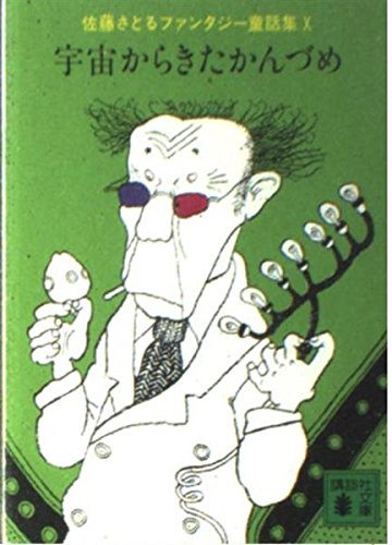 Canned came Sato Satoru fantasy fairy tale collection from Space ...