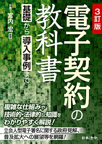 Amazon.co.jp: 3訂版 電子契約の教科書 ~基礎から導入事例まで~ eBook : 宮内 宏: Kindleストア