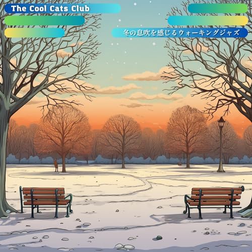 Amazon MusicでThe Cool Cats Clubの冬の息吹を感じるウォーキングジャズを再生する