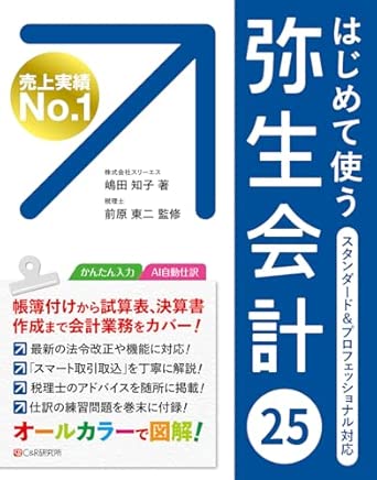 はじめて使う 弥生会計 25 | 嶋田知子, 前原東二 |本 | 通販 | Amazon