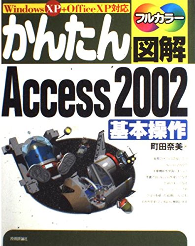 かんたん図解Access2002基本操作Windows XP: フルカラー | 町田 奈美 |本 | 通販 | Amazon