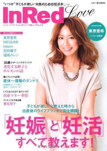 InRed Love ちゃんと知りたい「妊娠」と「妊活」の本 (e-MOOK) |本 | 通販 | Amazon