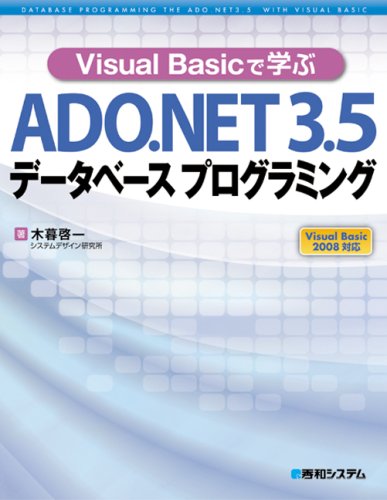 Amazon.co.jp: VisualBasicで学ぶADO.NET3.5データベースプログラミング : 木暮 啓一: 本
