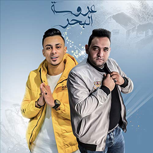 Amazon.co.jp: Aroset El Bahr : Ali Adoura, Mody Amin: Digital Music