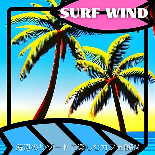 Amazon.co.jp: 海辺のリゾートで楽しむカフェBGM : Japanese: デジタルミュージック