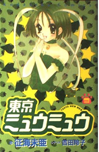 Tokyo Mew Mew Vol. 3 (Tokyo Myuu Myuu) (in Japanese): Mia Ikumi ...