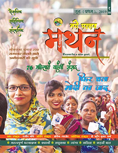 Amazon | Naye Pallav Manthan - June First 2019 (Hindi Edition) [Kindle ...