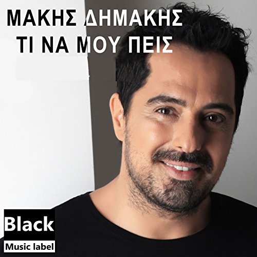 Ti Na Mou Peis by Makis Dimakis on Amazon Music - Amazon.com