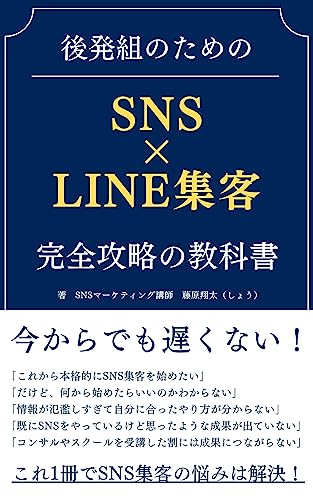 Amazon.co.jp: 後発組のための「SNS×LINE集客」完全攻略の教科書: 今からでも遅くない！これ1冊でSNS（インスタなど）・公式LINEを使った集客の悩みは解決！ eBook ...