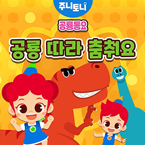 Amazon Music - JunyTonyの주니토니 공룡 따라 춤춰요 (공룡동요) - Amazon.co.jp