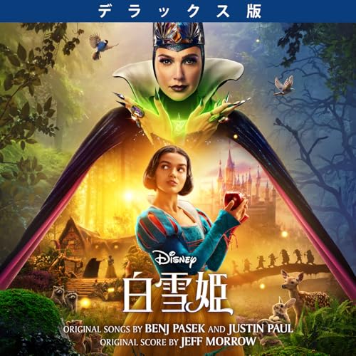 Amazon MusicでBenj Pasek & Justin Paulの白雪姫 (オリジナル・サウンドトラック／デラックス版)を再生する