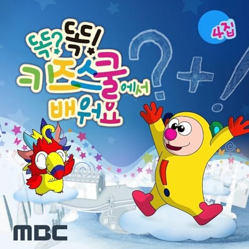 Amazon MusicでSmart FriendsのMbc 똑?똑! 키즈스쿨에서 배워요 4집を再生する