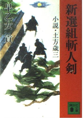 Amazon.com: Sword Slashing People Shinsengumi - Toshizo Hijikata Novel ...