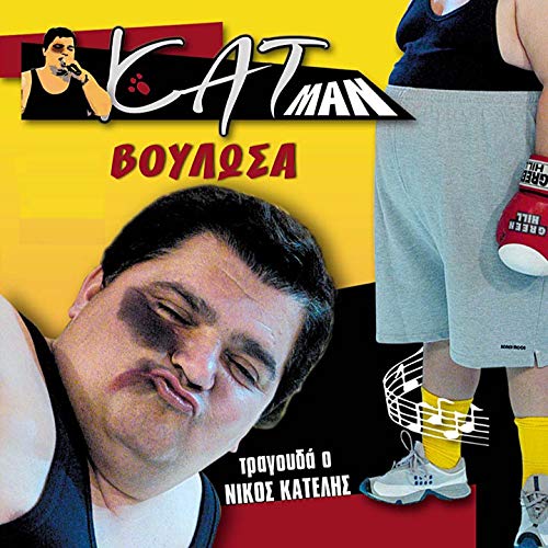 Amazon.co.jp: Katman - Voulosa : Nikos Katelis: Digital Music