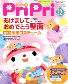 Amazon.co.jp: PriPriプリプリ 2008年12月号 (別冊付録 指導計画のヒント1~3月月間計画付き) : 本