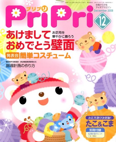 Amazon.co.jp: PriPriプリプリ 2008年12月号 (別冊付録 指導計画のヒント1~3月月間計画付き) : 本