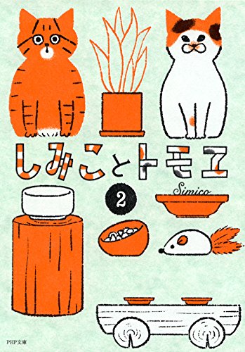 しみことトモヱ 2 (PHP文庫) | simico | Kindle本 | Kindleストア | Amazon