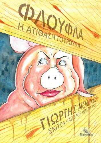 Floufla I Atithasi Gourouna: Buy Online at Best Price in Egypt - Souq ...