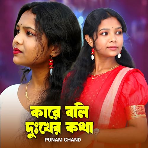 Play Kare Boli Dukkher Kotha by Punam Chand on Amazon Music Unlimited