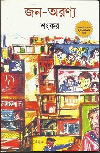 Amazon.com: Jana-Aranya: 9788129515414: Sankar: Books