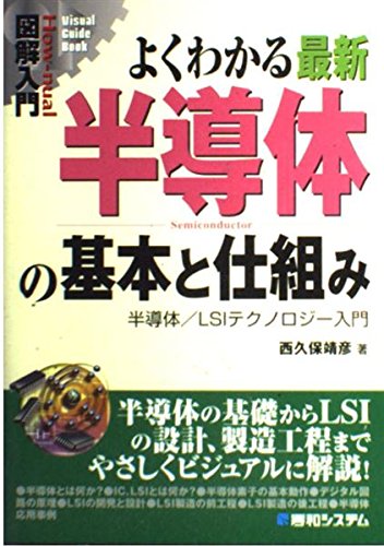 図解入門よくわかる最新半導体の基本と仕組み (How‐nual Visual Guide Book) | Amazon.com.br