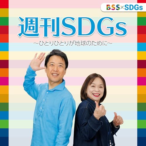 Amazon.co.jp: 週刊SDGs : BSS山陰放送: Audibleオーディオブック