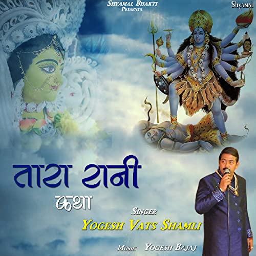 Amazon Music - Yogesh Vats ShamliのTara Rani Katha - Amazon.co.jp