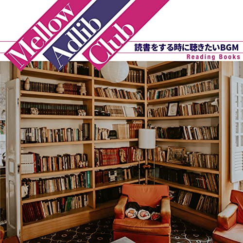 Amazon MusicでMellow Adlib Clubの読書をする時に聴きたいBGMを再生する
