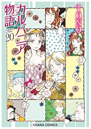 カルバニア物語(20) (Charaコミックス) | TONO | ボーイズラブマンガ | Kindleストア | Amazon