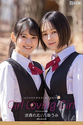 Girl Loving Girl 涼森れむ/八掛うみ【グラビア写真集】 | プレステージ出版(写真集), 涼森 れむ, 八掛 うみ ...