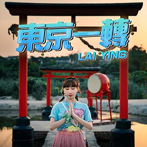 Amazon Music - Lai Yingの東京一轉 - Amazon.co.jp