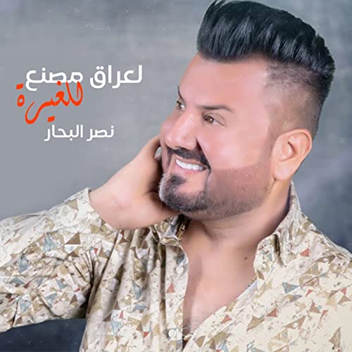 Play Al Iraq Msnaa Llghyrah by Naser Albhar on Amazon Music