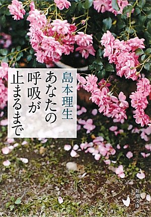 Amazon.com: Anata no Kokyu ga Tomaru made ( Shincho Bunko ) Shimamoto ...
