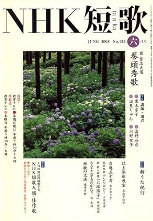 NHK 短歌 2008年 06月号 [雑誌] |本 | 通販 | Amazon