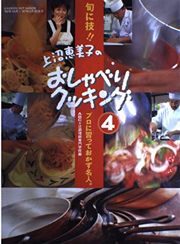 Amazon.com: Chatter Cooking Kaminuma Emiko (4) (Gakken hit mook) ISBN: 4056016925 (1997 ...