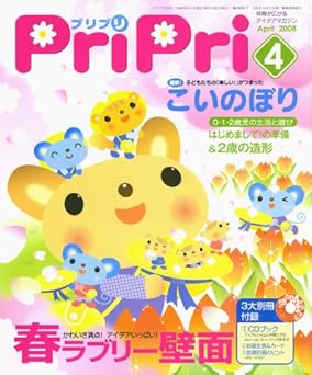 Amazon.co.jp: PriPriプリプリ 2008年4月号 (3大別冊付録付き: 指導計画のヒント 4~6月分 他) : 本
