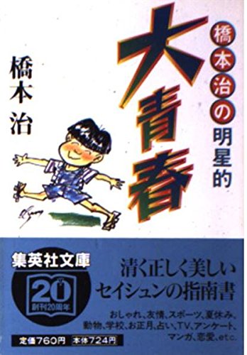 Myojo typical large youth Osamu Hashimoto (Shueisha Bunko) (1997) ISBN ...