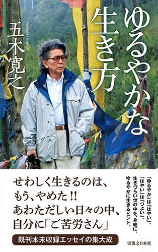 Amazon.com: Yuruyaka na ikikata.: 9784408536422: Hiroyuki Itsuki: Books